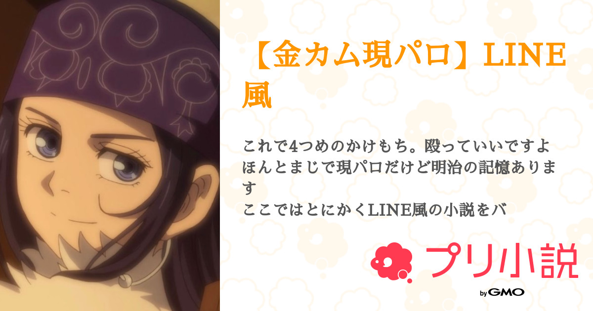 【金カム現パロ】LINE風 - 全10話 【連載中】（mira👾さんの小説） | 無料スマホ夢小説ならプリ小説 byGMO